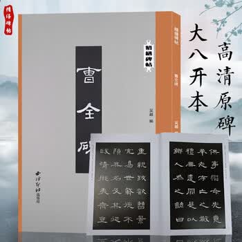 【单册可选】精缮碑帖系列 赵孟頫\/王羲之\/颜真卿\/李阳冰\/柳公权原碑帖碑刻拓本墨迹本 楷书篆书行书隶书毛笔书法临摹范本 西泠印社出版社 曹全碑