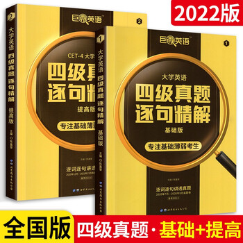 2021新版巨微大学英语四级真题逐句精解提高版+基础版2本