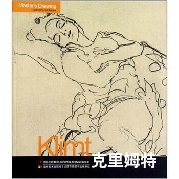 巨匠素描大系 克里姆特 吉林美术出版社9787538665307