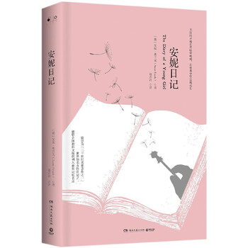 安妮日记(精)
