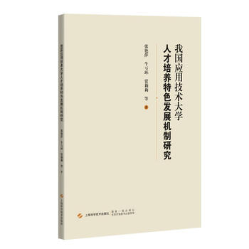 我国应用技术大学人才培养发展机制研究张艳萍上海科学技术出版社9787547853719 社会科学书籍
