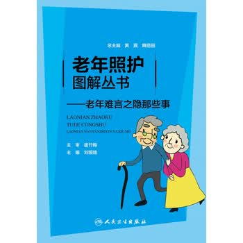 老年照护图解丛书——老年难言之隐那些事