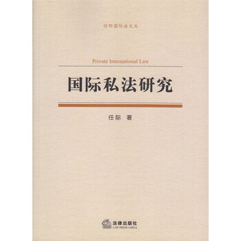 国际私法研究【正版图书，售后无忧】