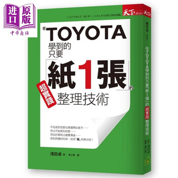 在TOYOTA学到的只要纸1张的超实践整理技术 港台原版 浅田卓 天下杂志