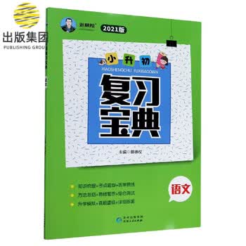 语文(2021版)/小升初复习宝典