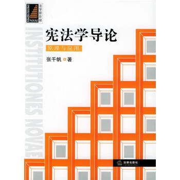 宪法学导论 张千帆 著【正版书】