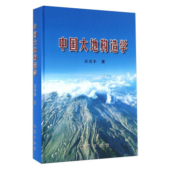 中国大地构造学
