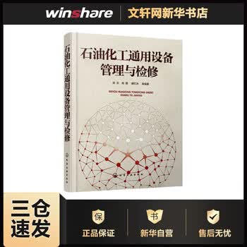 石油化工通用设备管理与检修
