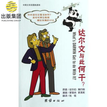 达尔文与此何干(中英文双语漫画读本)