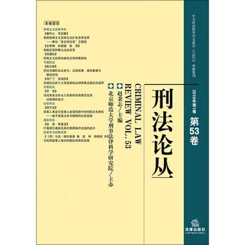 刑法论丛(2018年第1卷第53卷)