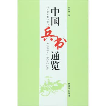 中国兵书通览