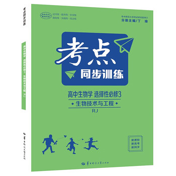 考点同步训练 高中生物学 选择性必修三 生物技术与工程 RJ 高二下 人教版新教材 2022版 高二
