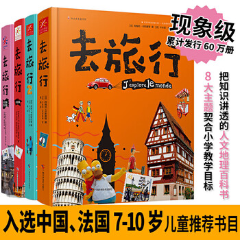 去旅行系列（全4册）中国、法国 深度知识体系的人文地理百科！探索12国及国内9大特色城市 正版 正版书籍