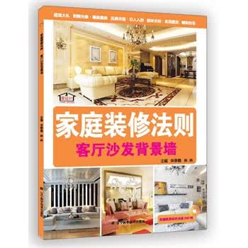 家庭装修法则:客厅沙发背景墙