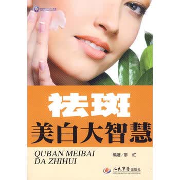 祛斑美白大智慧【正版图书，放心下单】