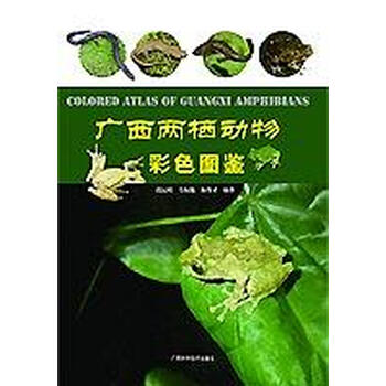 广西两栖动物彩色图鉴 不详
