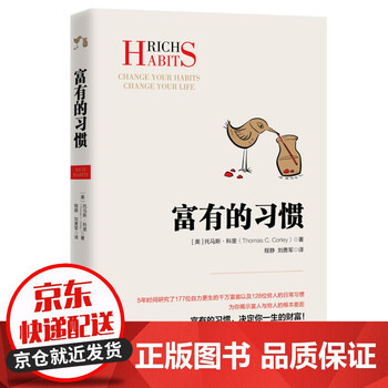 【正版图书】富有的习惯 决定你一生的财富 富有的习惯书正版 托马斯·科里 著 民主与建设出版社 正版