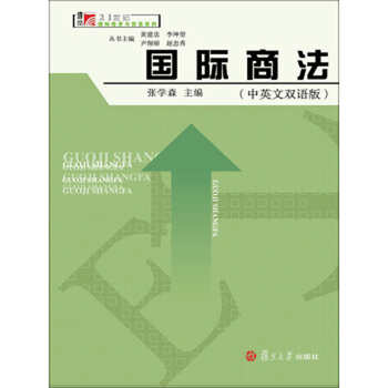 国际商法(中英文双语版)