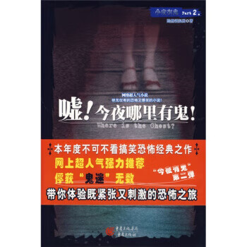 嘘！今夜哪里有鬼！【正版图书】