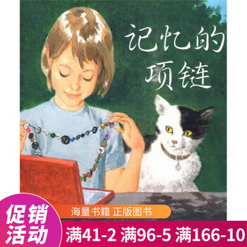 信谊世界精选图画书:记忆的项链