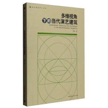 多维视角下的当代演艺建筑