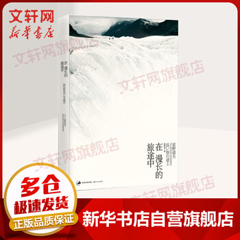 在漫长的旅途中