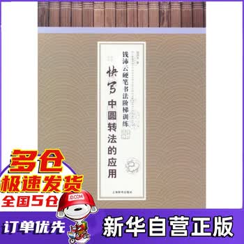 快写中圆转法的应用/钱沛云硬笔书法阶梯训练