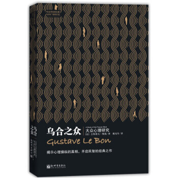 乌合之众（修订版）