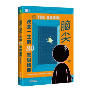 脑尖：改变一生的80堂思维课 岑嵘