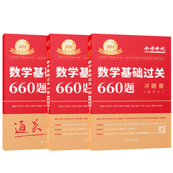 李永乐2023考研数学660题数三 考研数学基础过关660题 含视频课程 可搭配李永乐线性代数
