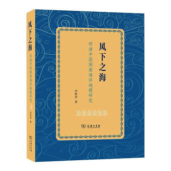 风下之海 明清中国闽南海洋地理研究 图书