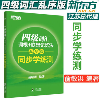 新东方 2021英语四级词汇词根+联想记忆法 乱序版 同步学练测四级词汇习题练习CET4俞敏洪大学