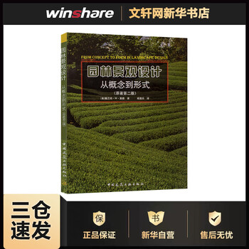 园林景观设计 从概念到形式 原著第2版