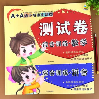 幼小衔接测试卷学前班试卷全套一日一练语文拼音识字数学练习题综合思维训练教材入学准备学前幼儿园大班升一年级幼升小衔接练习册 【2本】综合测试卷（拼音+数学）