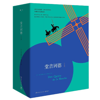 堂吉诃德(上下)(精)