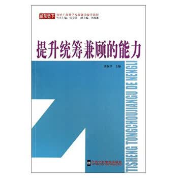 提升统筹兼顾的能力