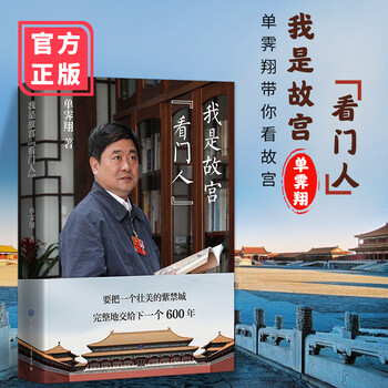 我是故宫看门人 故宫博物院第六任院长单霁翔全新力作 单霁翔带你看故宫 紫禁城建成600周年 中国大百