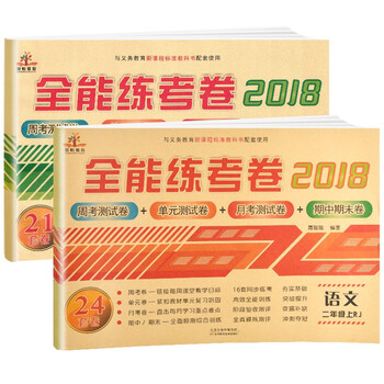 共2册 二年级试卷上册语文数学套装部编版人教版 全能练考卷小学二年级试卷上册同步训练 （单元月考专项期中期末试卷）