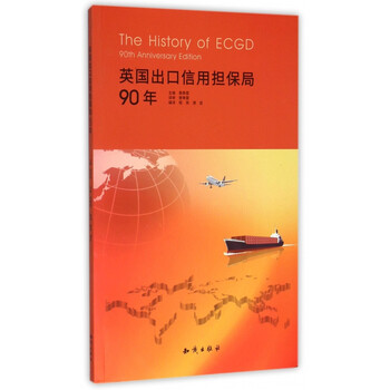 英国出口信用担保局90年