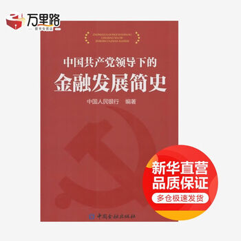 中国共产党领导下的金融发展史
