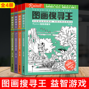4册图画搜寻王Rainee极限视觉挑战幼儿童游戏书隐藏的图画捉迷藏逻辑思维训练儿童游戏书