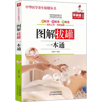 中华医学养生保健丛书一图解拔罐一本通 零基础彩图版初学者必用