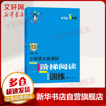 俞老师教阅读 小学语文新课标阶梯阅读训练五年级(第五版)
