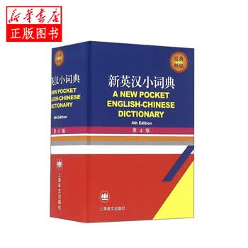 新英汉小词典 上海译文出版社者:徐海江,郭启新,新华书店正版图书