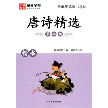 [正版图书]经典硬笔楷书字帖. 唐诗精选