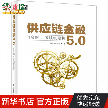 供应链金融5.0(自金融+区块链票据)