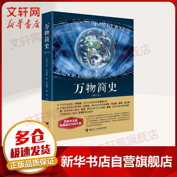 万物简史 简体中文版修订本 少儿版书籍 8-9-10-12岁青少年课外科普读物 中小学寒暑假推荐阅读书目科学与自然百科全书 万物起源