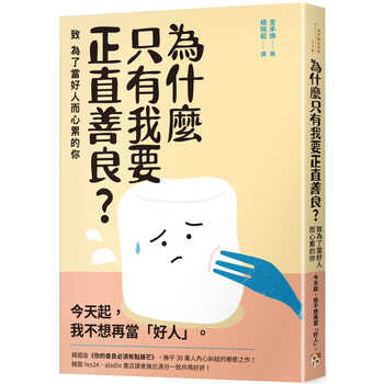 预售 金承焕为什么只有我要正直善良？：致为了当好人而心累的你平安文化