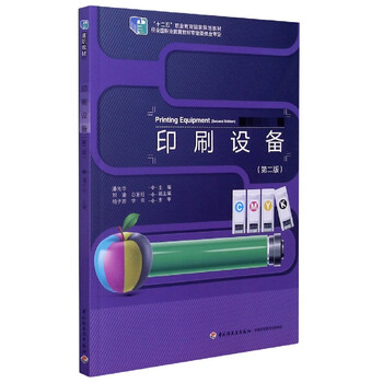 印刷设备(第2版十二五职业教育国家规划教材)