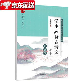 庞中华硬笔楷书字帖【多规格自选】飞花令里写诗词 学生背古诗文75首61篇72篇 婉约词豪放词唐宋八大家乐府诗歌 庞中华字帖：学生必备古诗文-豪放词(楷书)